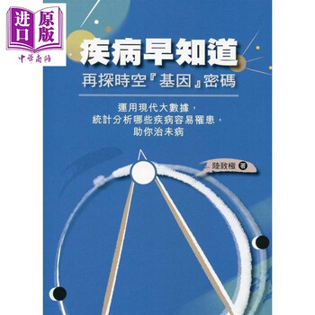 疾病早知道 再探时空基因密码 港台原版 陆致极 圆方出版 又一种基因的探索 人生基因的探索