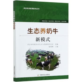 生态养奶牛新模式/农业生态实用技术丛书