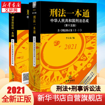【正版包邮】【2021年新版】刑法一本通 第十五版（含刑法修正案十一）+刑事诉讼法一本通 第十五版 全套2册 刑法+刑事诉讼法 2本套装