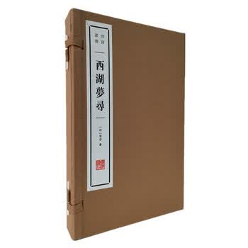 西湖梦寻（宣纸线装 一函2册 清赏丛书）