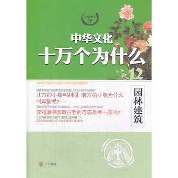 园林建筑--中华文化十万个为什么