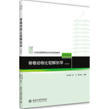 脊椎动物比较解剖学(第二版)