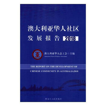 澳大利亚华人社区发展报告:2018:2018 社会科学 澳大利亚华人总工会主编 黑龙江人民出版社 9