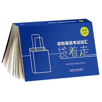 职称英语考试词汇袋着走(步客口袋书)以所选系列为准