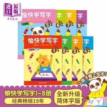 升级版-愉快学写字简体版1-8册 幼儿书写能力训练 培养语文基础 3~6岁 香港新雅 港台原版