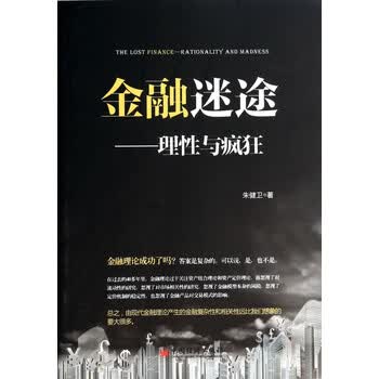 金融迷途--理性与疯狂