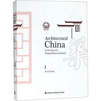 建筑里的中国 蒲肖依著 外文出版社
