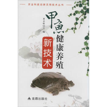 甲鱼健康养殖新技术 无 金盾出版社