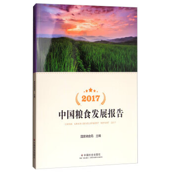 2017中国粮食发展报告 9787508757643【正版 可开发票】