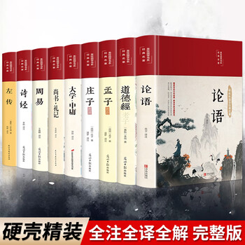 新华正版】四书五经全套正版 论语道德经周易经全集正版国学经典书籍全套完整版原著老子孟子庄子孔子大学中