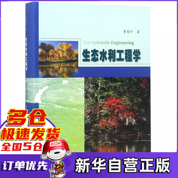 生态水利工程学(精)