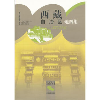 西藏自治区地图集 星球地图出版社　编【正版书】