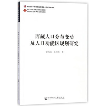西藏人口分布变动及人口功能区规划研究