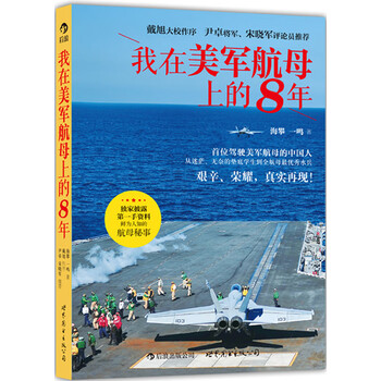 我在美军航母上的8年【正版图书 放心购买】