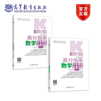 高教版2021mba管理类联考高分指南数学历年真题名家详解 陈剑mba数学历年真题名家详解