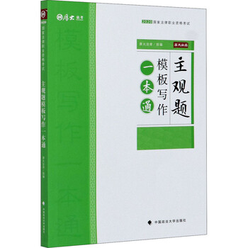 主观题模板写作一本通
