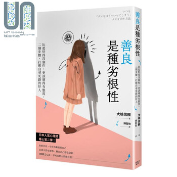 善良是种劣根性 比起好得没个性  更该坏得有态度 二个步骤   枫书坊 人际关系  港台原版