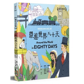 预售 儒勒．凡尔纳趣读文学经典环游世界八十天字亩文化