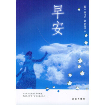 保证正版 早安 [韩] 金河仁；荀寿潇 南海出版公司 9787544228428