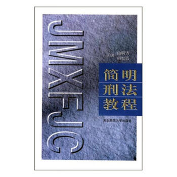 简明刑法教程 由明语 法律 9787560222264