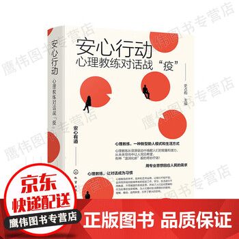 安心行动：心理教练对话战疫（精装）