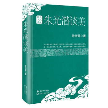 朱光潜谈美：大人文经典系列