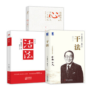 稻盛和夫 活法+干法+心 稻盛和夫的一生嘱托 共3册稻盛和夫的人生哲学企业管理影响力 定位 