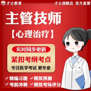 2022年主管技师考试真题心理治疗模拟试卷资料复习题宝典题库才士题库T2 主管技师考试专用资料 其它科目均有(联系客服备注)