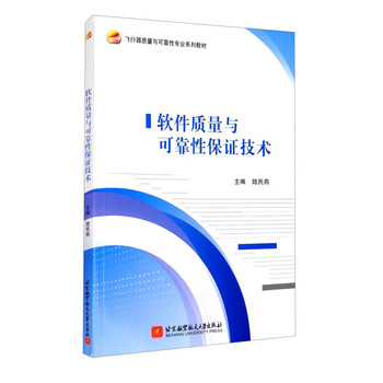 软件质量与可靠性保证技术以所选系列为准