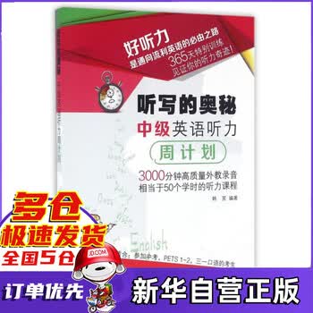 听写的奥秘(中级英语听力周计划)