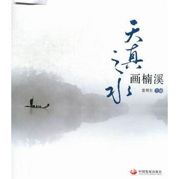 天真之水画楠溪 旅游/地图 宣明东主编 中国发展出版社 9787802348394