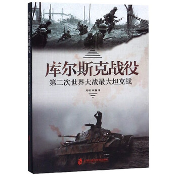 库尔斯克战役：第二次世界大战*大坦克战