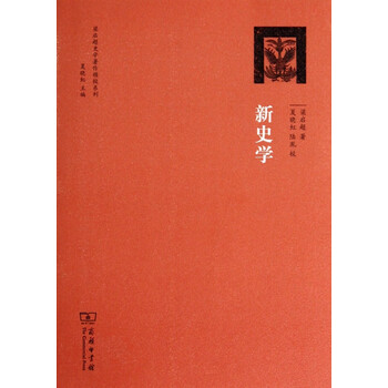新史学/梁启超史学著作精校系列