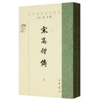 宋高僧传(上下)/中国佛教典籍选刊