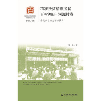 精准扶贫精准脱贫百村调研·河源村卷：全民参与助力精准扶贫