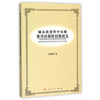 城市化进程中农地使用权保障问题研究 张琳琳 人民出版社