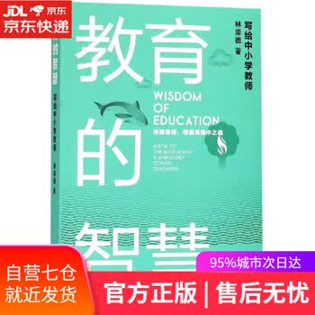 【正版图书】教育的智慧 写给中小学教师