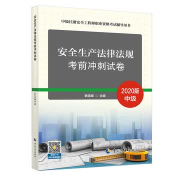 注册安全工程师2020 安全生产法律法规 考前冲刺试卷 中级注册安全工程师职业资格考试辅导用书