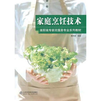 家庭烹饪技术 曹凤雷编著 山东科学技术出版社