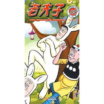 老夫子55--声东击西【正版图书，放心下单】