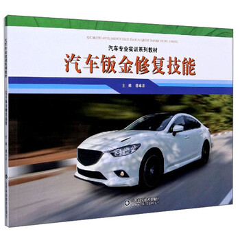 汽车钣金修复技能/汽车专业实训系列教材
