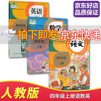 【全新正版套装三本】小学人教版部编版4四年级上册语文数英语书全套3本课本教材教科书PEP四年级上册全套课本教材人教版四年级上册书全套四上语数英全套四年级上册语文数学英语课本全套人教版部编版pep英语