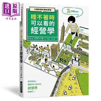 睡不着时可以看的经营学 大脑热爱的速效学习 随时随地 翻翻你口袋中的经营学关键字港台原版瑞昇文化