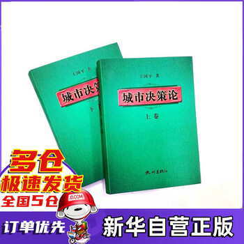 城市决策论(上下)