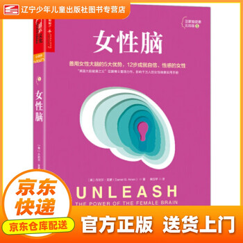 【自营京送 正版书籍】女性脑 丹尼尔亚蒙（Daniel,G.,Amen）著,黄珏苹 译 浙江人民出