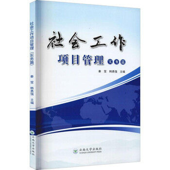 社会工作项目管理（实务篇）