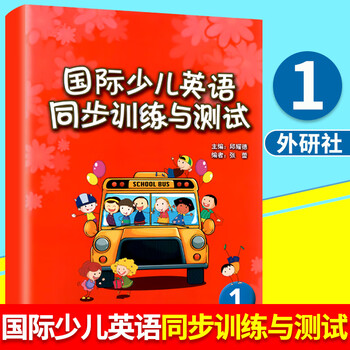 国际少儿英语同步训练与测试1 剑桥国际少儿英语配套试卷(只是试卷不含CD)少儿英语训练测试卷