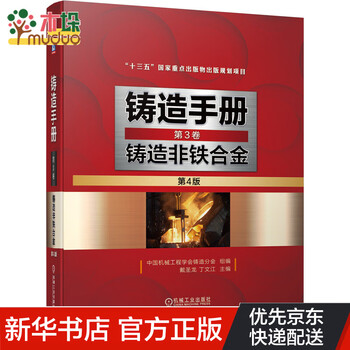 铸造手册 第3卷 铸造非铁合金（第4版）
