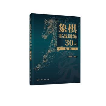 象棋实战训练30天（初级）