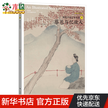 图说中国古琴——蔡邕与忆故人
